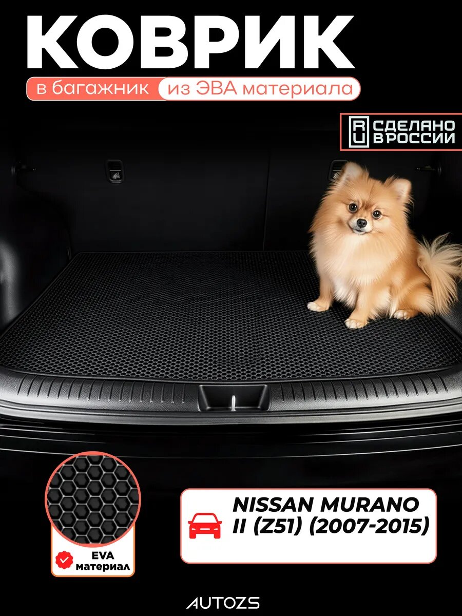 Коврик в багажник Nissan Murano II (Z51) эва, eva