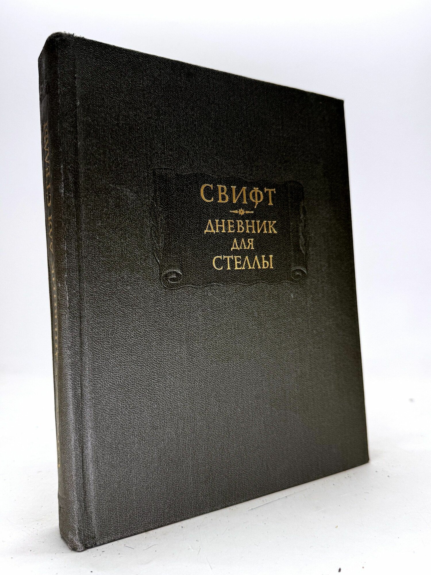 Книга «Дневник для Стеллы. Свифт», Свифт, АСТ, Твердый переплет