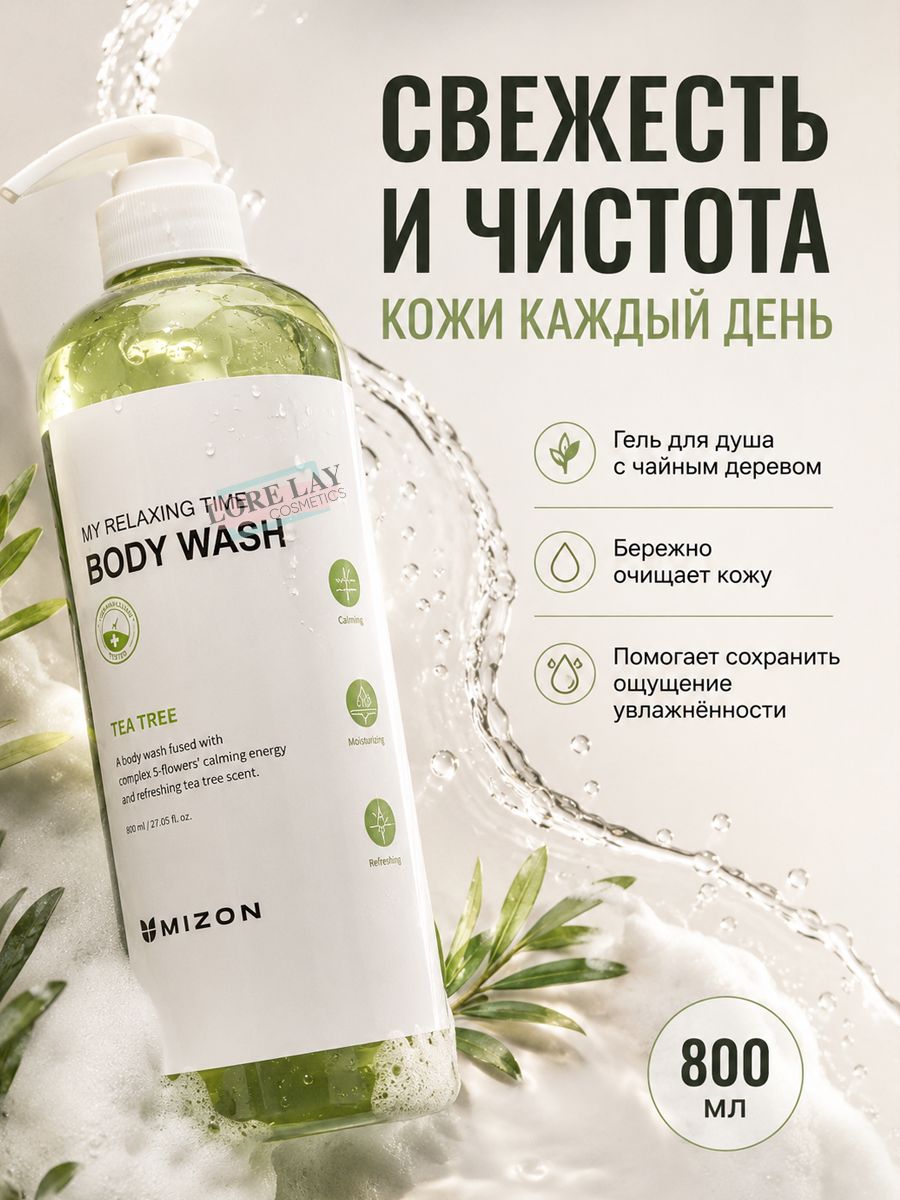 MIZON Гель для душа с экстрактом чайного дерева 800 мл MY RELAXING TIME BODY WASH TEATREE