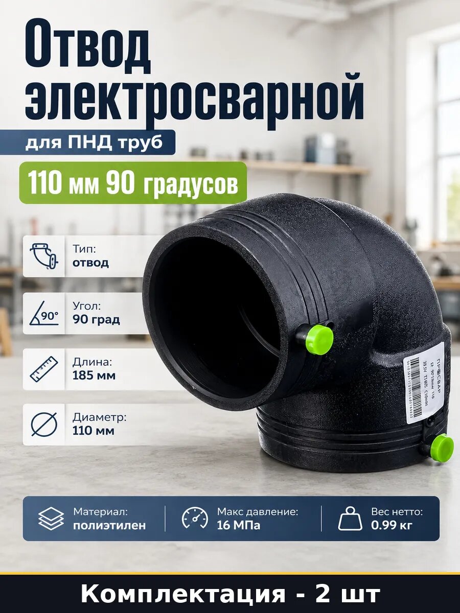 Отвод ПНД электросварной 110 мм, 90 градусов, полиэтиленовый, SDR 11, 2 шт
