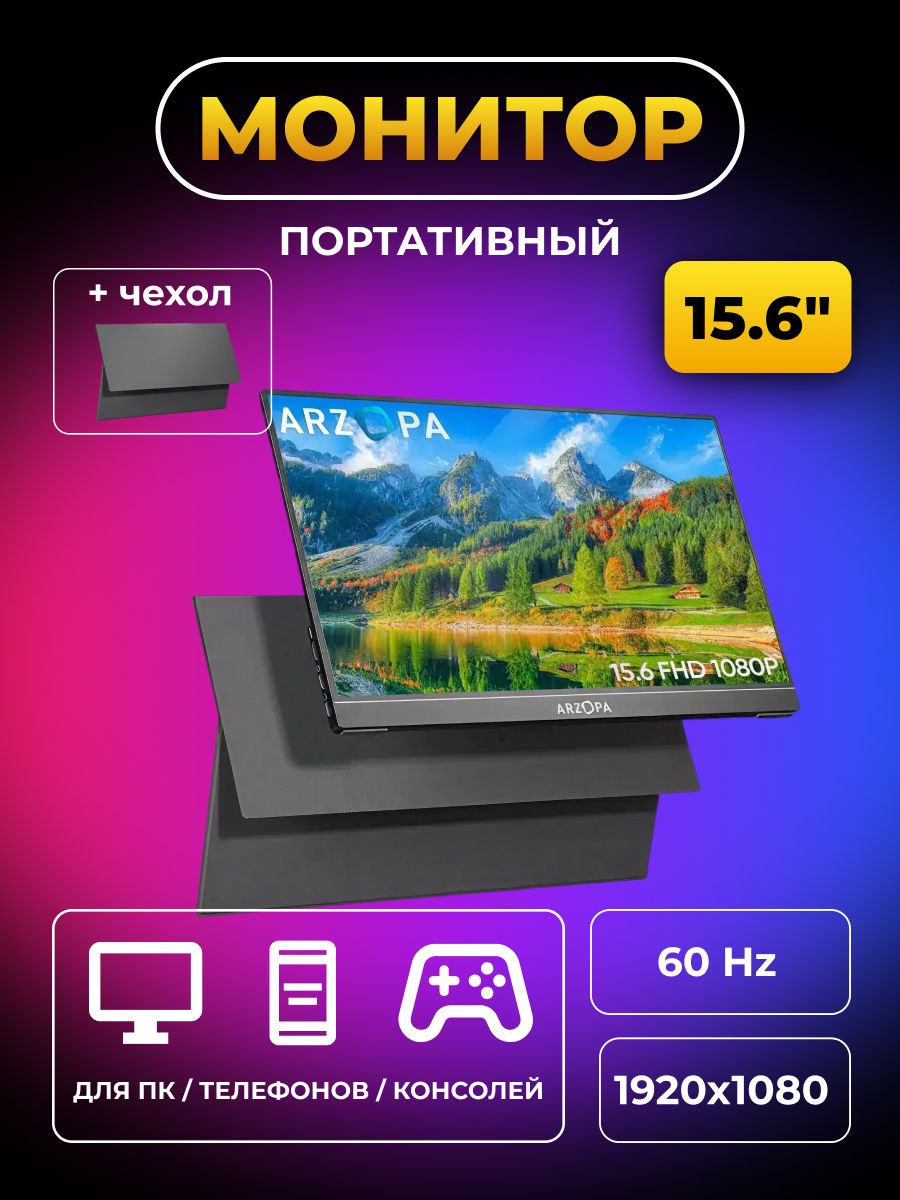 ARZOPA 15.6" Монитор портативный ARZOPA A1GAMUT 15.6" 1080p FHD 60Hz, с чехлом-подставкой, IPS, 1920x1080, 60 Гц, серый, слоновая кость