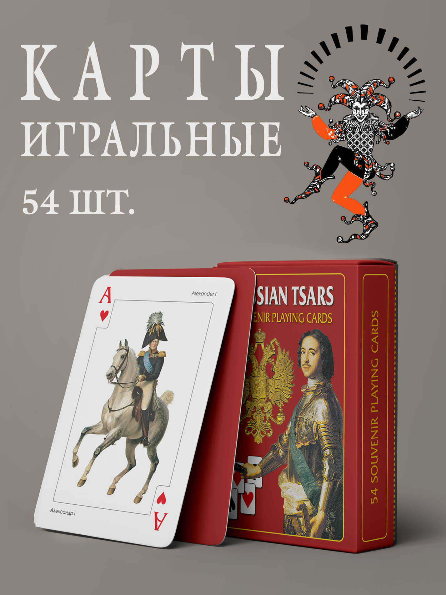 Карты игральные сувенирные Русские цари