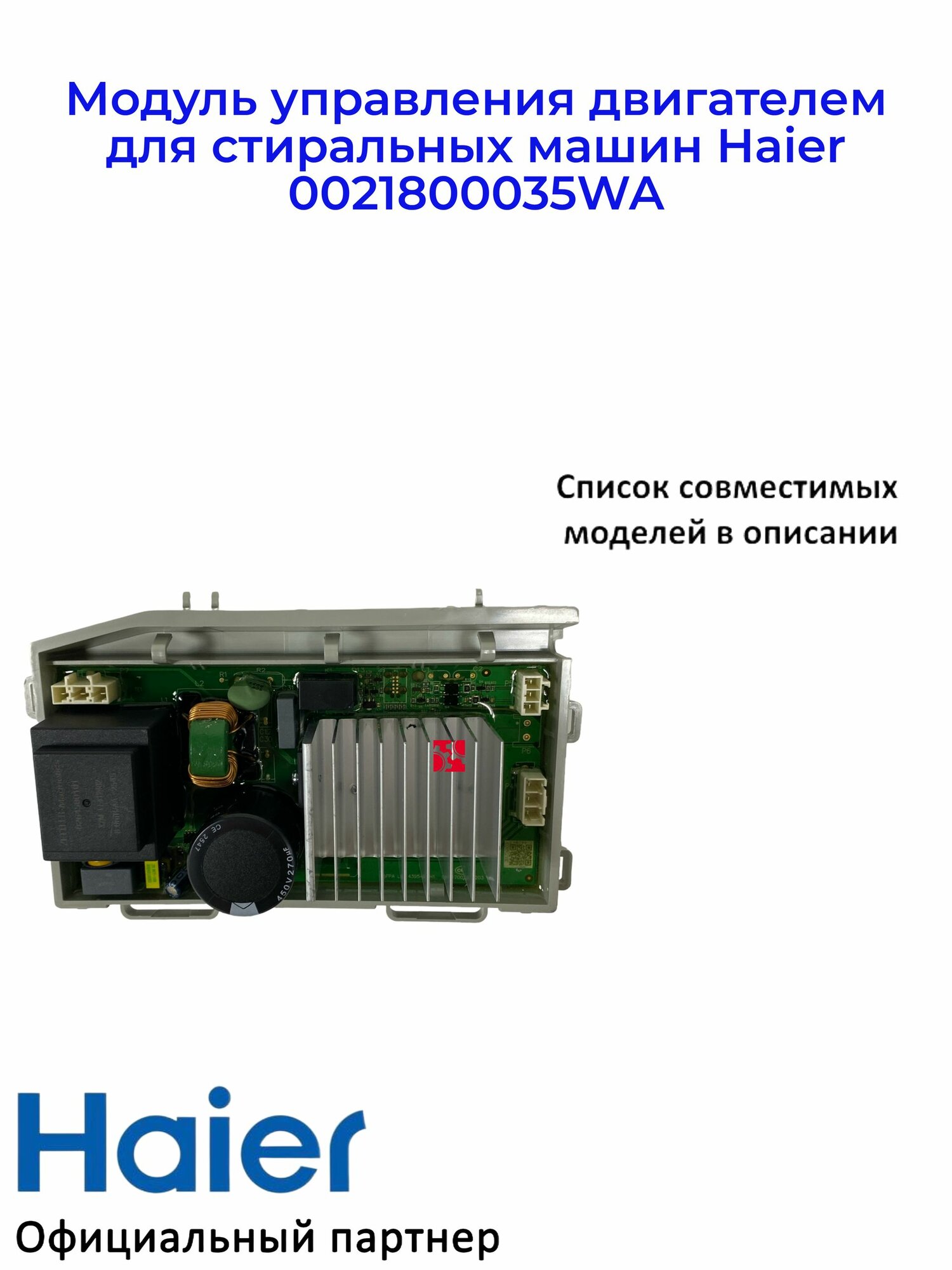 Модуль управления двигателем для СМА Haier 0021800035WA, Oригинал