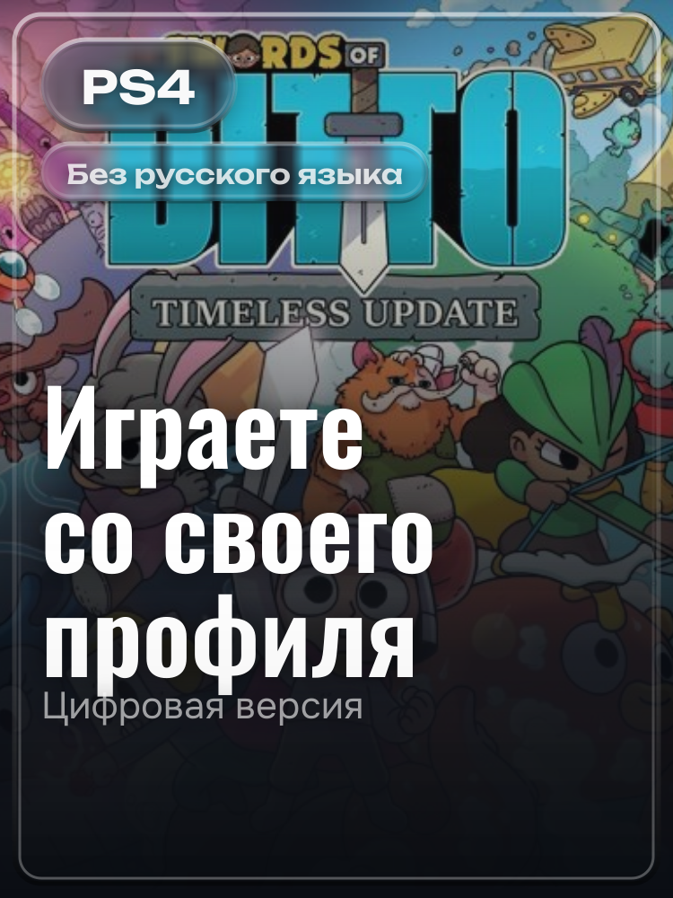 The Swords of Ditto: Mormo's Curse для PlayStation 4: цифровая версия PSN, активация на вашей консоли