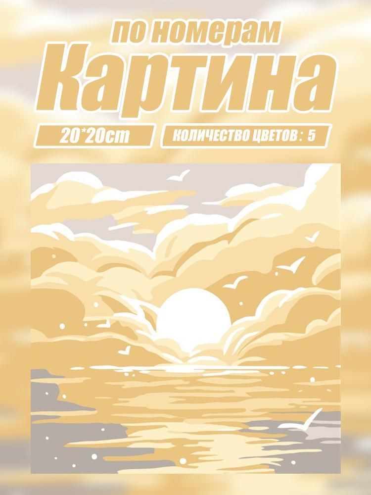 Картина по номерам 20 х 20 см на холсте на подрамнике, Цифровая живопись маслом своими руками, ручная раскраска, картина маслом