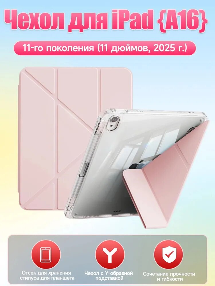 Чехол Светло-розовый для планшета iPad 11 (А16,2025) C отделением для стилуса из мягкого силикона с усиленными углами и прозрачной крышкой.