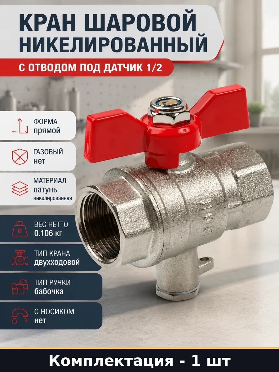 Кран шаровой никелированный с отводом под датчик 1/2