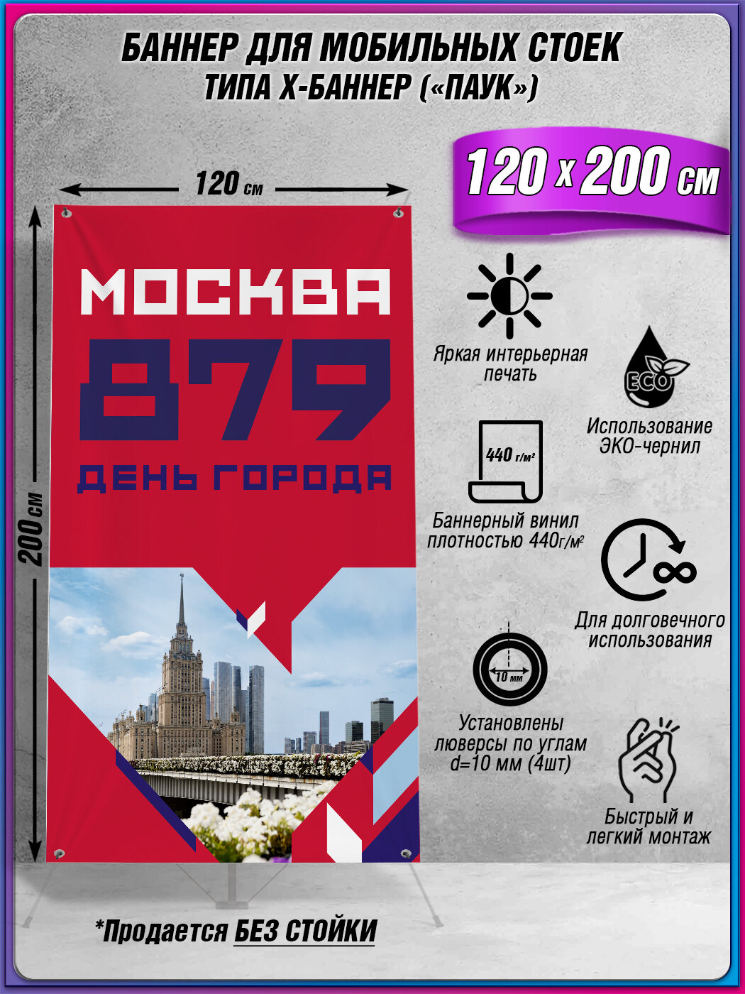 Баннер (фотозона) в концепции оформления ко Дню Москвы 2026 / Полотно для мобильного X-баннерного стенда Паук с символикой столицы / 120x200 см.