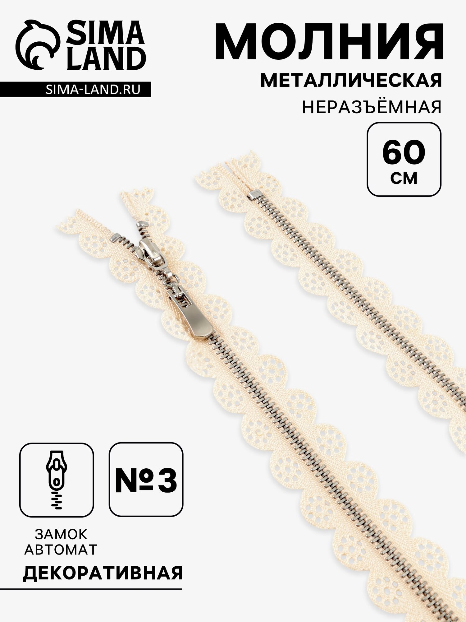 Молния из металла, №3, неразъёмная, замок автомат, 60 см, бежевая