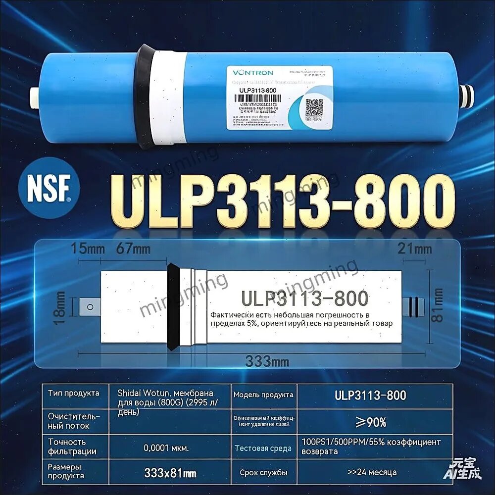 Мембрана Vontron ULP 3113-800G