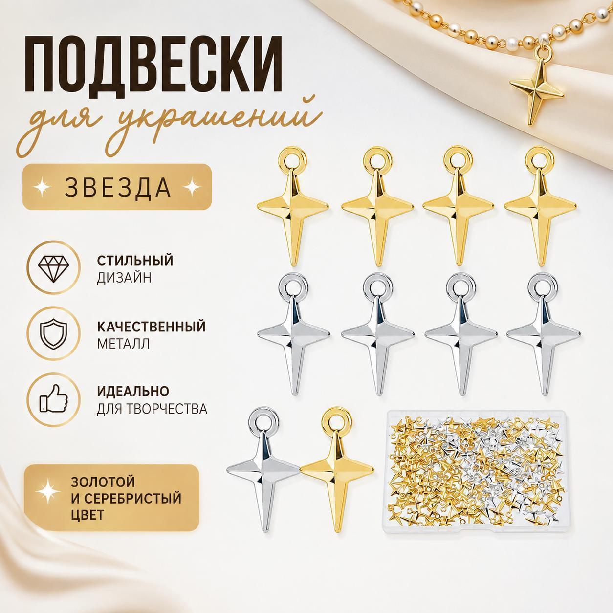Подвески в форме четырехконечной звезды для изготовления украшений, золотые и серебристые металлические шармы, набор 240 шт.