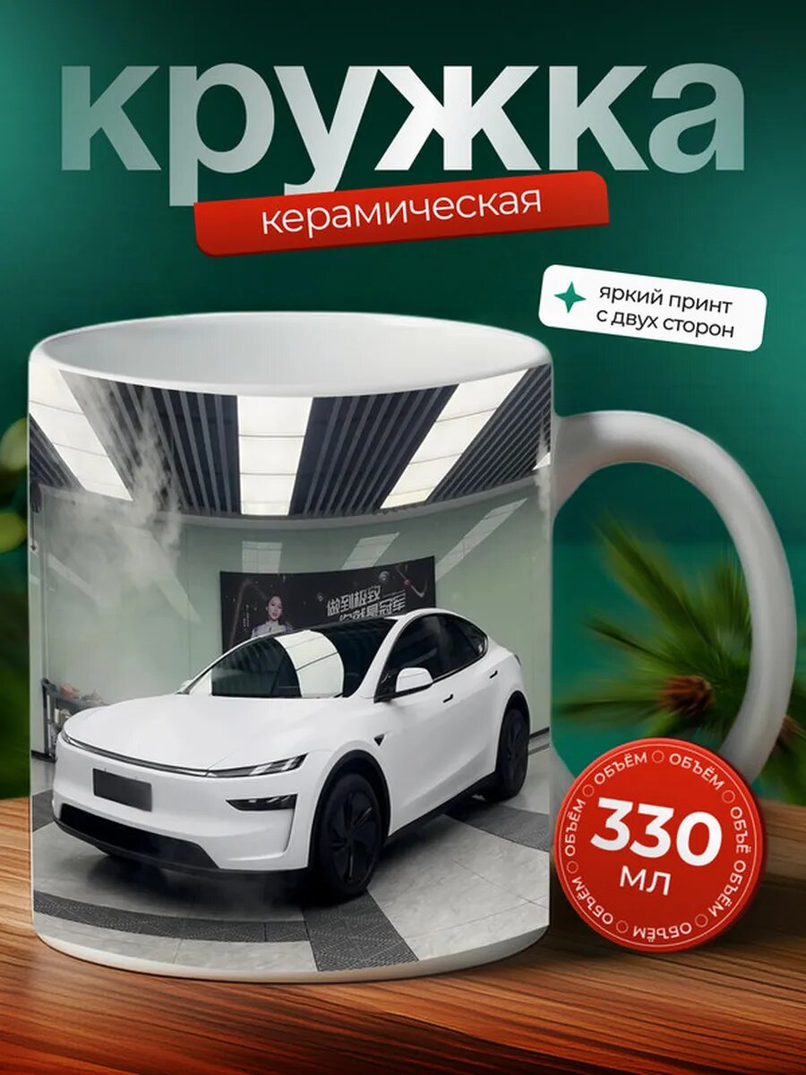 Кружка Тесла Модель Y Tesla Model Y 15,