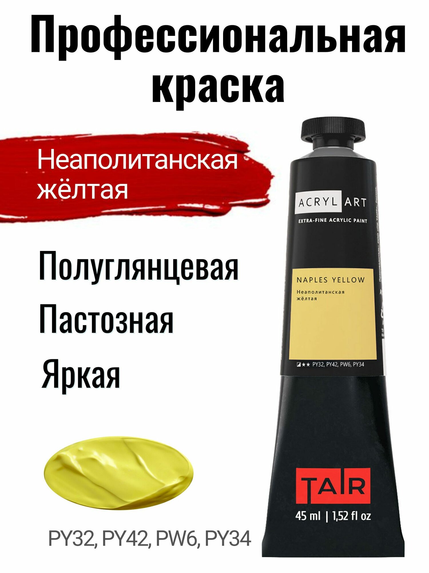 Художественные акриловые краски для рисования Акрил-Арт, "Таир", туба 45 мл, Неаполитанская жёлтая