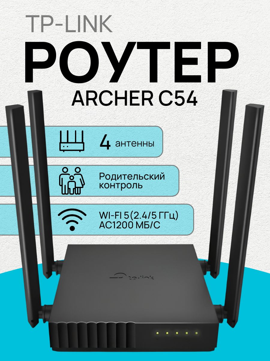 Роутер TP-Link Archer C54 ver:1.0 Wi-Fi AC1200 2,4 ГГц / 5 ГГц Двухдиапазонный высокоскоростной маршрутизатор