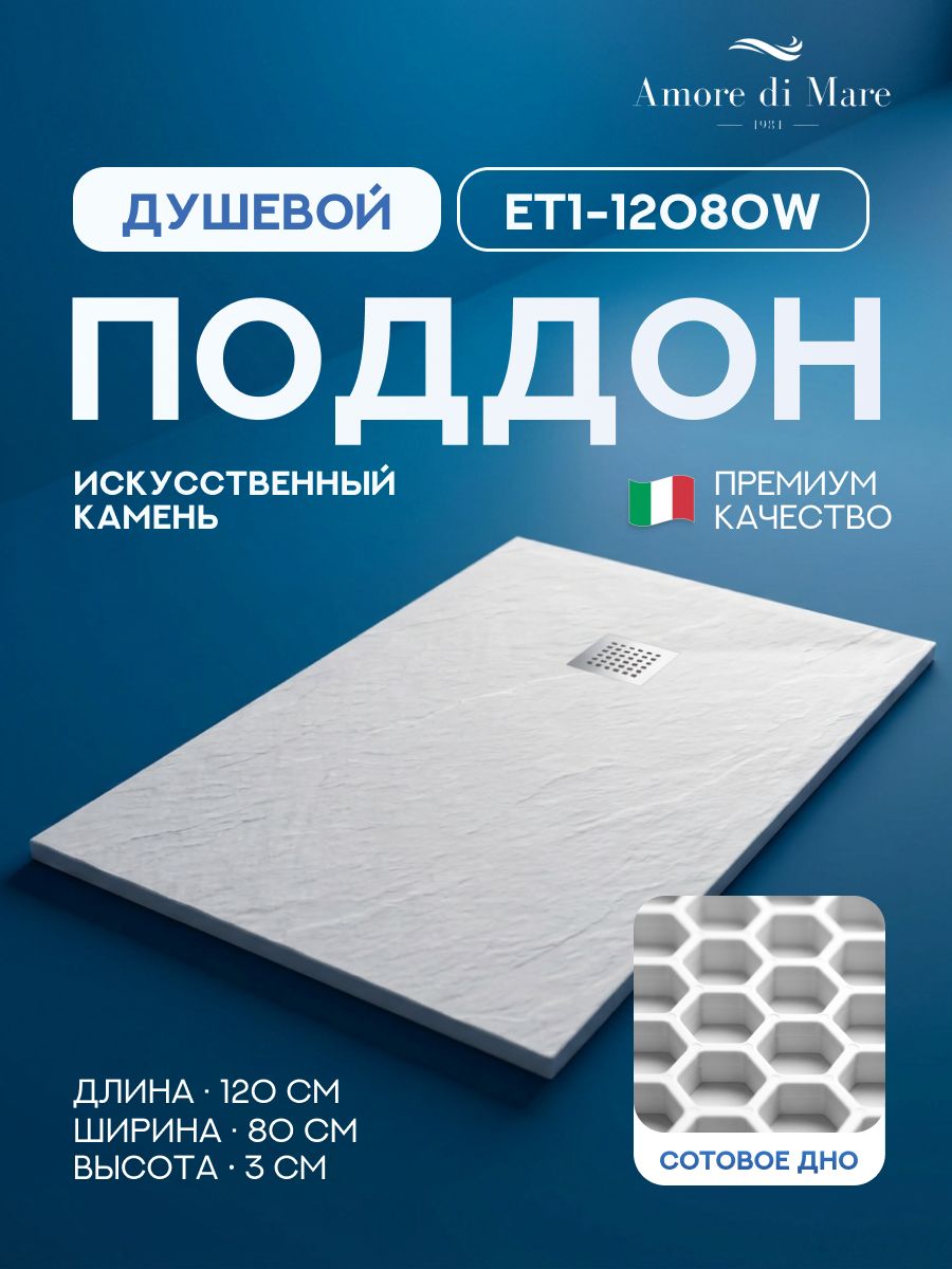 Поддон для душа 120х80 Amore di Mare ET1-12080W, искусственный камень. Цвет: белый