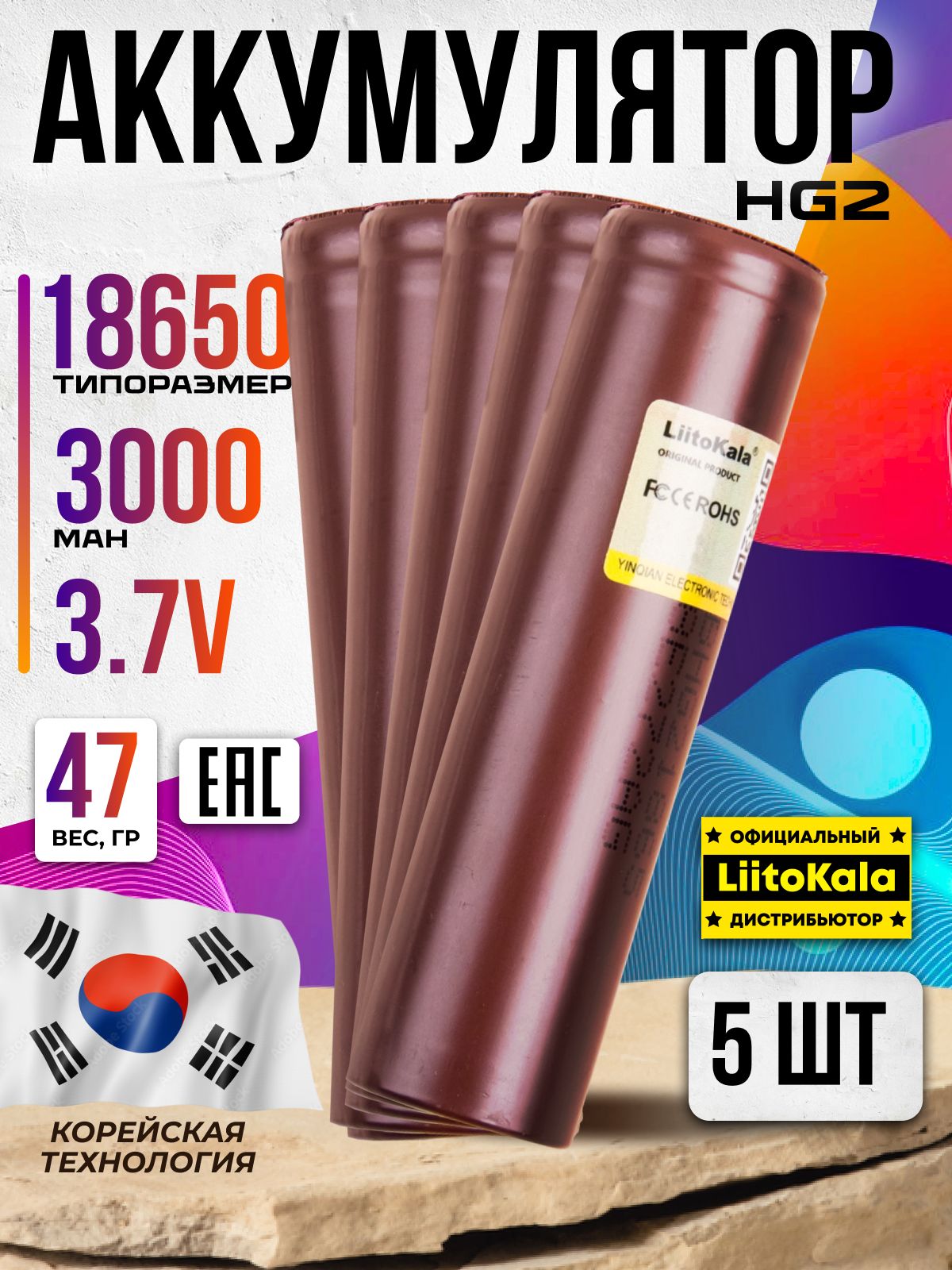 Аккумулятор 18650 LiitoKala HG2 Li-ion 3.7В 3000 mAh 5 шт.