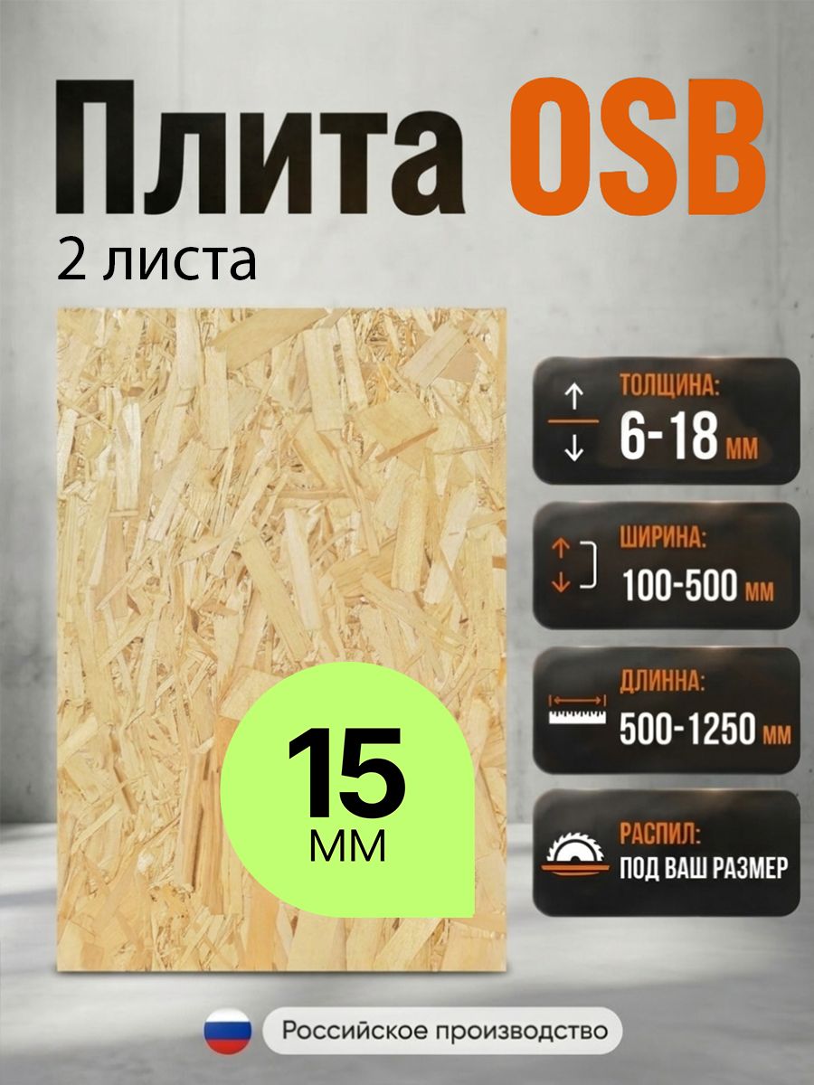 ОСП (OSB 3) плита влагостойкая ориентированно-стружечная 2 листа 15мм 800х1250 мм