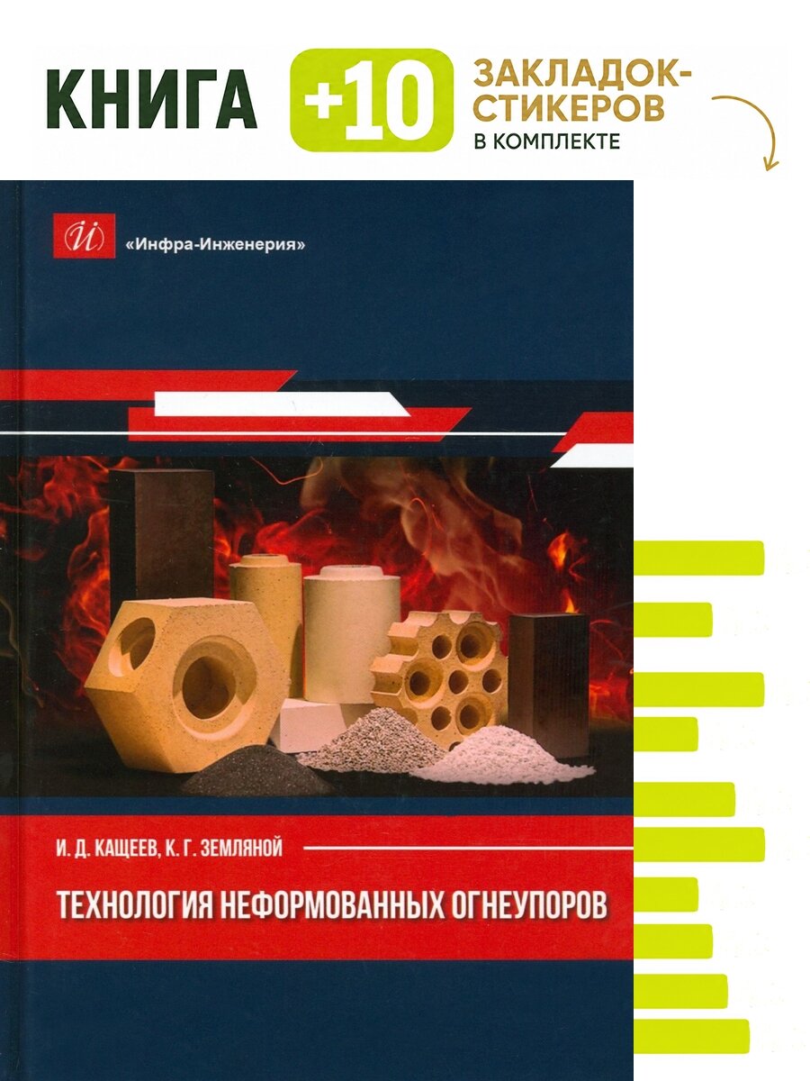 Технология неформованных огнеупоров. Комплект: книга + 10 закладок-стикеров