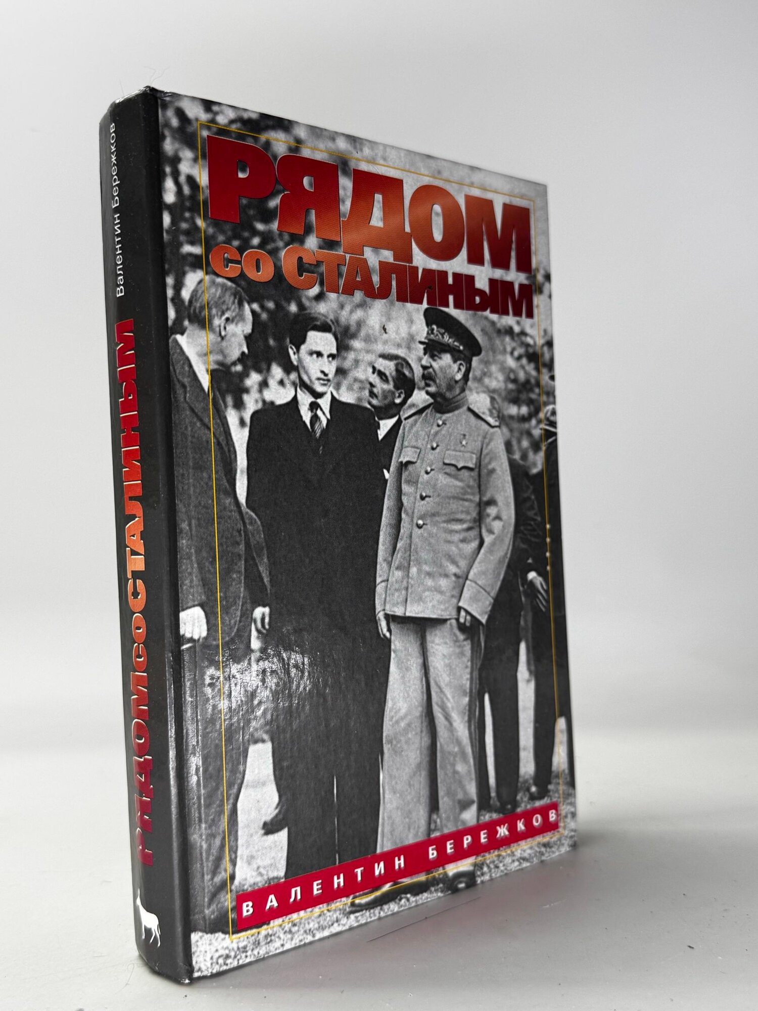Книга «Рядом со сталиным. Валентин Бережков», Валентин Бережков