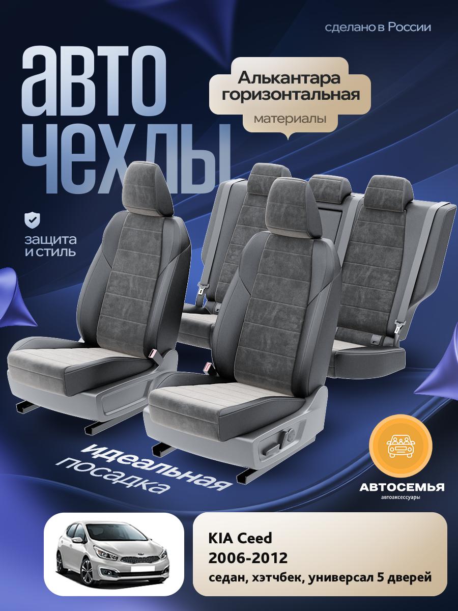 Чехлы Киа Сид (KIA Ceed) 2006-2012 1 седан, хэтчбек, универсал 5 дверей Алькантара Темно-Серый AS2605-F2728-2 АвтоСемья