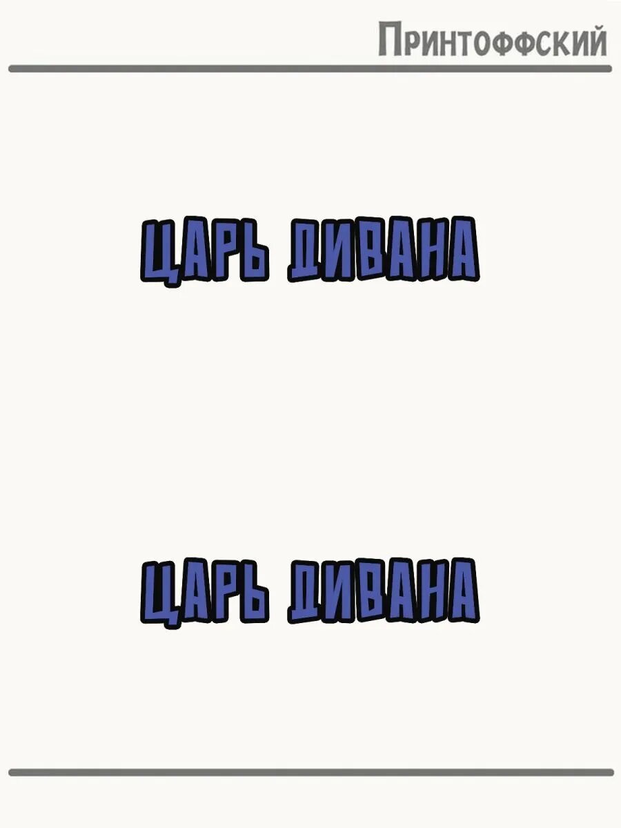 2-е (Две) Термонаклейки царь дивана