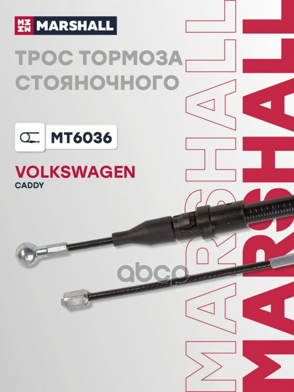 Трос привода — оригинальное качество, применяется на VW Caddy III, с 2004 года. MARSHALL арт. MT6036