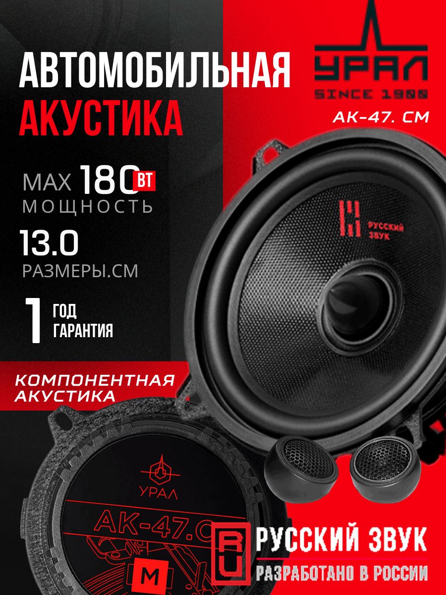 Динамики автомобильные 13 см / Урал АК-47. С. М