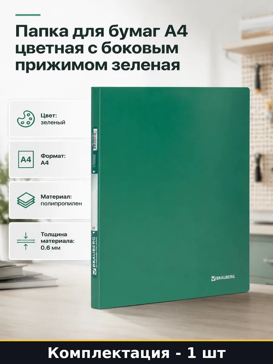 Папка для бумаг А4 цветная с боковым прижимом зеленая