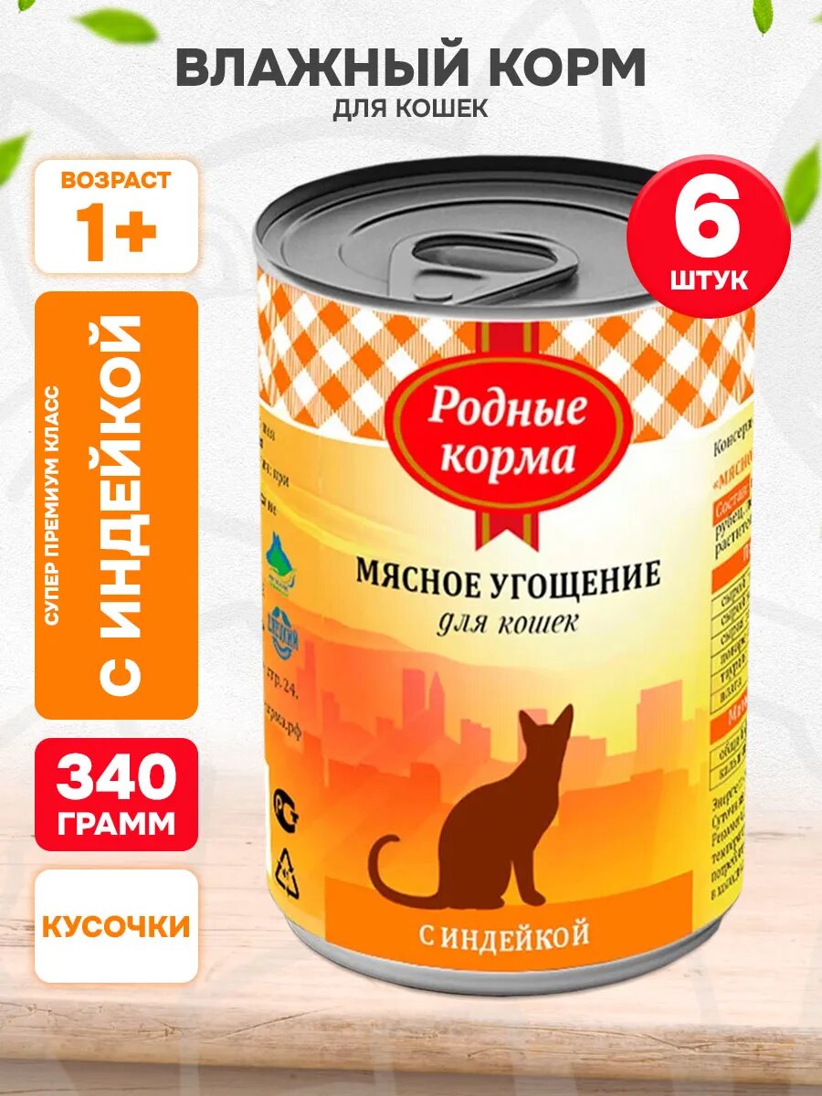 Корм влажный Родные Корма Мясное Угощение для взрослых кошек, индейка, 340 г х 6 шт