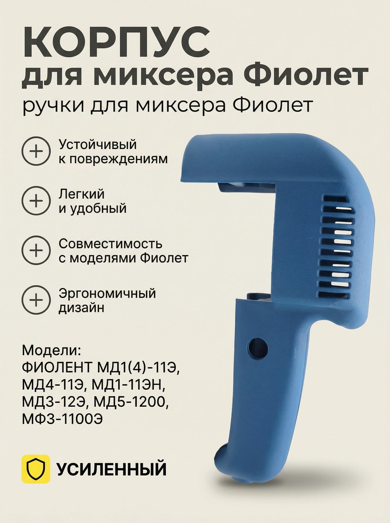 Корпус ручки для миксера Фиолент МД1(4)-11Э, МД4-11Э, МД1-11Эн, МДЗ-12Э Проф, МД5-1200, МФЗ-1100Э