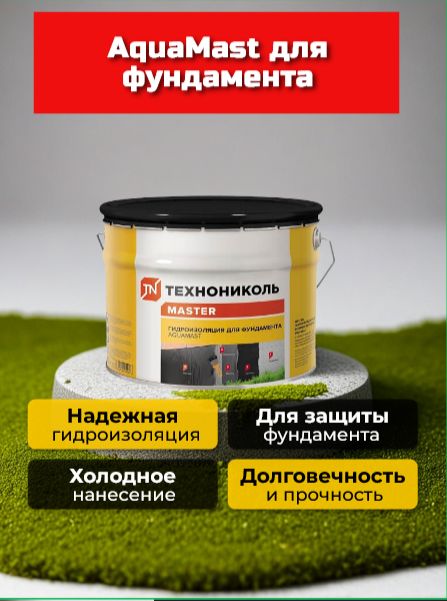 Мастика битумная для фундамента холодная технониколь AquaMast, 3кг