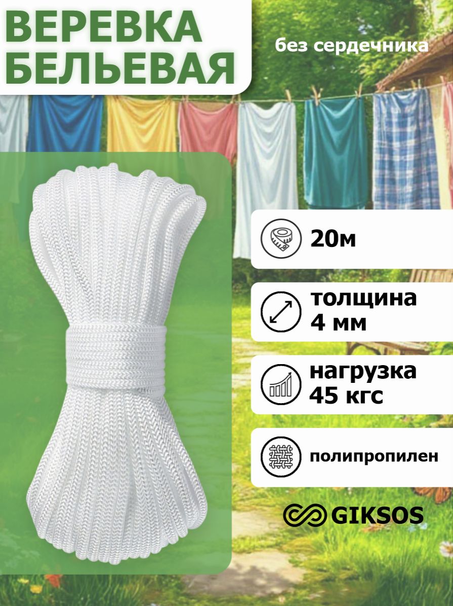 Giksos Веревка бельевая 4 мм 20 м полипропиленовая цвет: белый