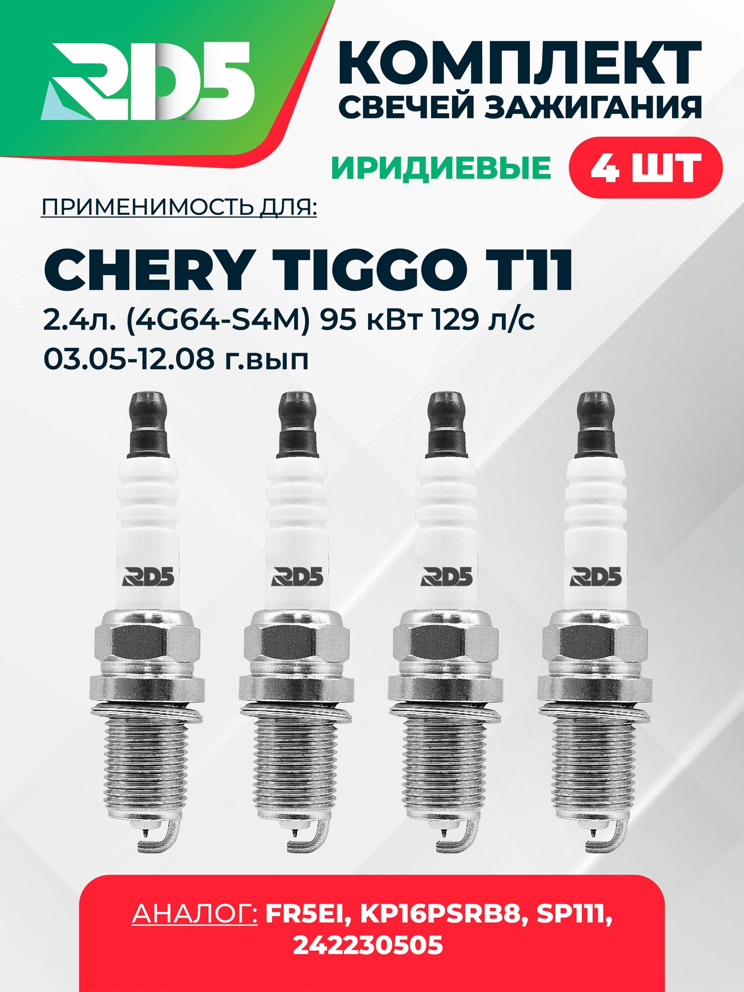 SPG017-k7. Комплект иридиевых свечей зажигания RD5 для Chery TIGGO T11 2.4л. (4G64-S4M) 95 кВт 129 л/с 03.05-12.08 г/вып. Свечи зажигания для Чери Тигго Т11