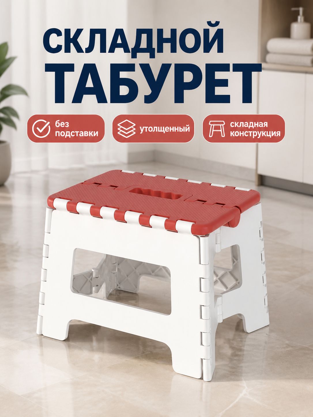 Складной стул укороченный бело-красный: усиленный пластик, переносная конструкция с ручкой