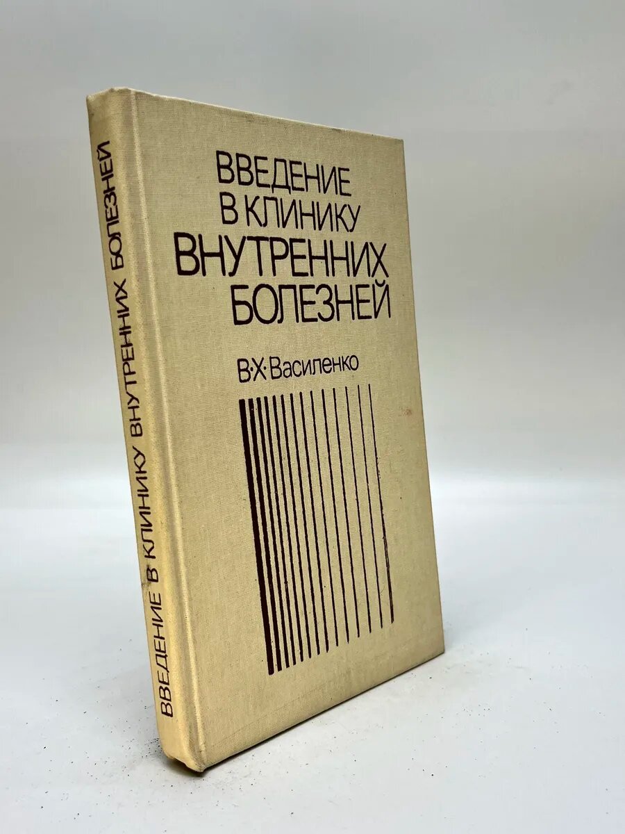 Введение в клинику внутренних болезней