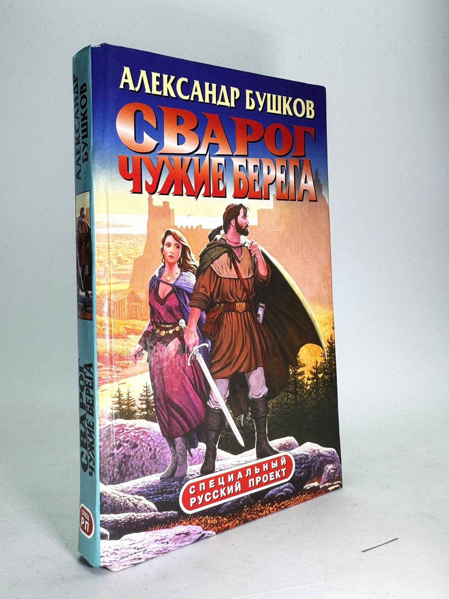 Книга «Сварог. Чужие берега», Александр Бушков, Твердый переплет