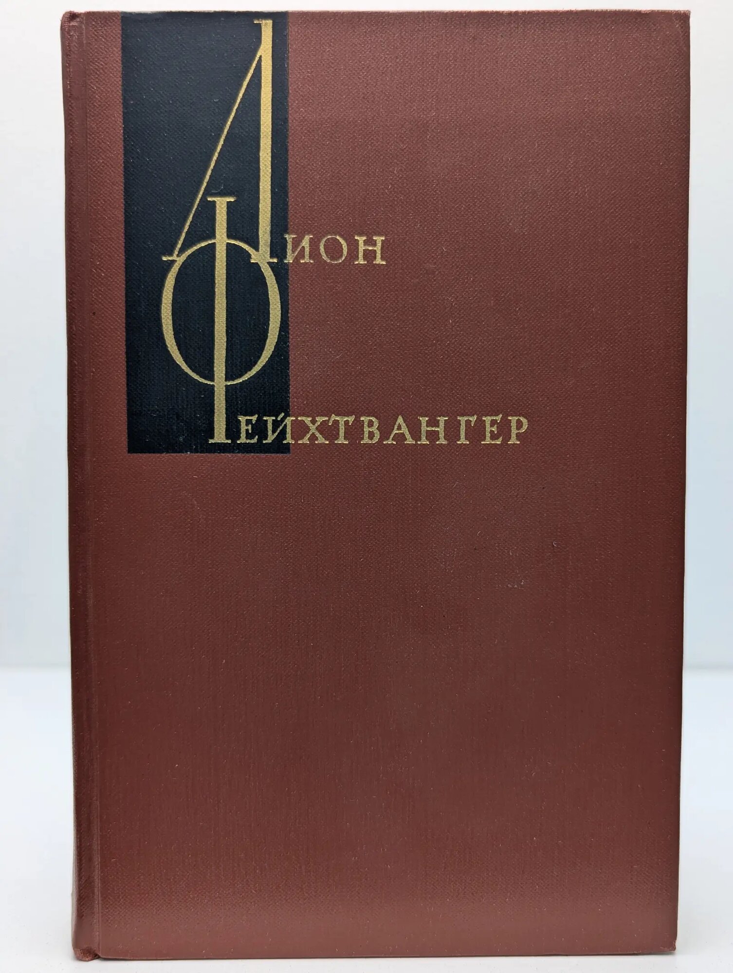 Л. Фейхтвангер. Собрание сочинений в 12 томах. Том 6. Иудейская война. Книга 3. Симона Фейхтвангер Лион 1965