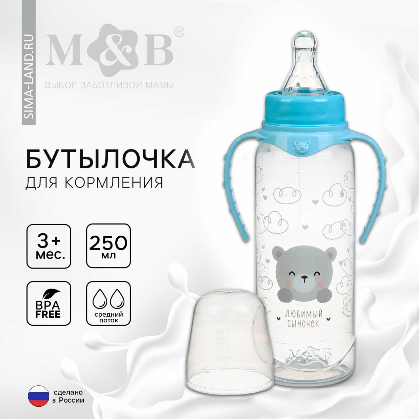 Бутылочка для кормления M&B "Наш любимый сыночек" от 3 мес, 250 мл цилиндр, с ручками, голубой