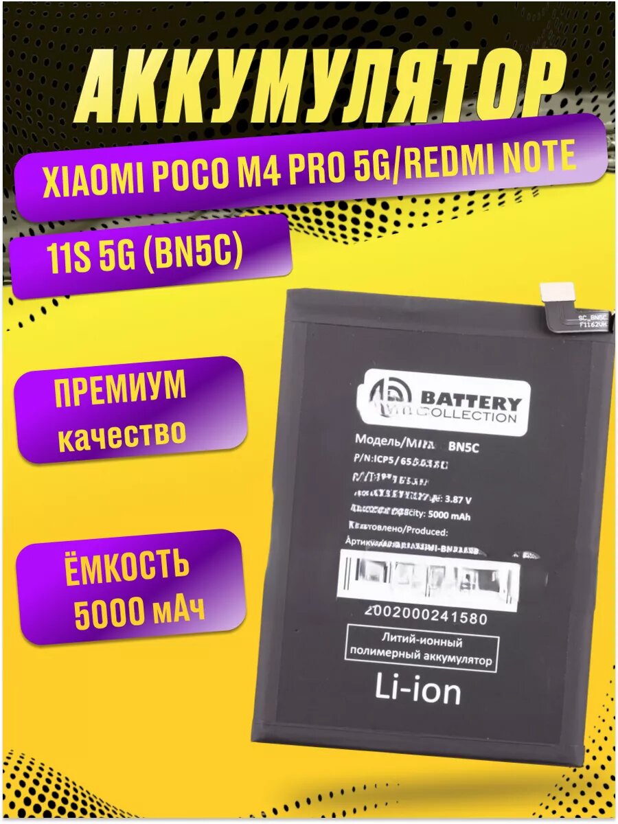 Аккумулятор для Xiaomi Poco M4 Pro 5G, Redmi Note 11S 5G