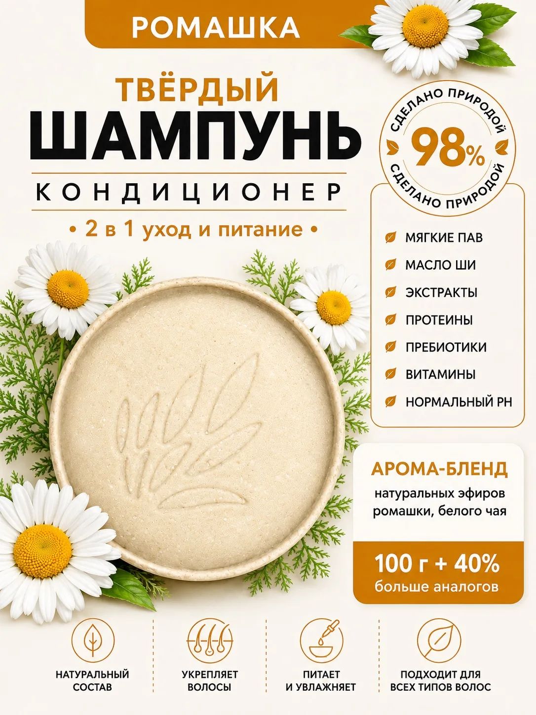 Verba Natura Твердый шампунь кондиционер Cолнечная ромашка с маслами ши, ромашки, экстрактами, коллагеновым комплексом, пребиотиками, витаминами, эфирными маслами для частого применения, 100 г.