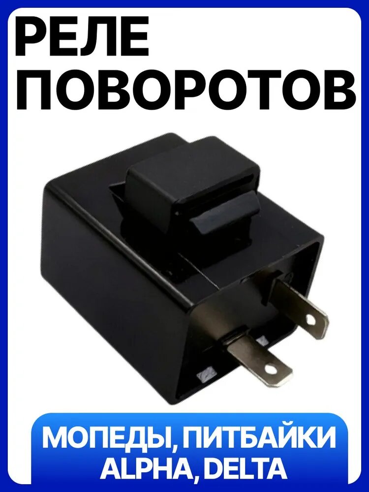 Реле поворотов звуковое на мотоцикл, эндуро, мопед, питбайк Альфа, Дельта, Орион