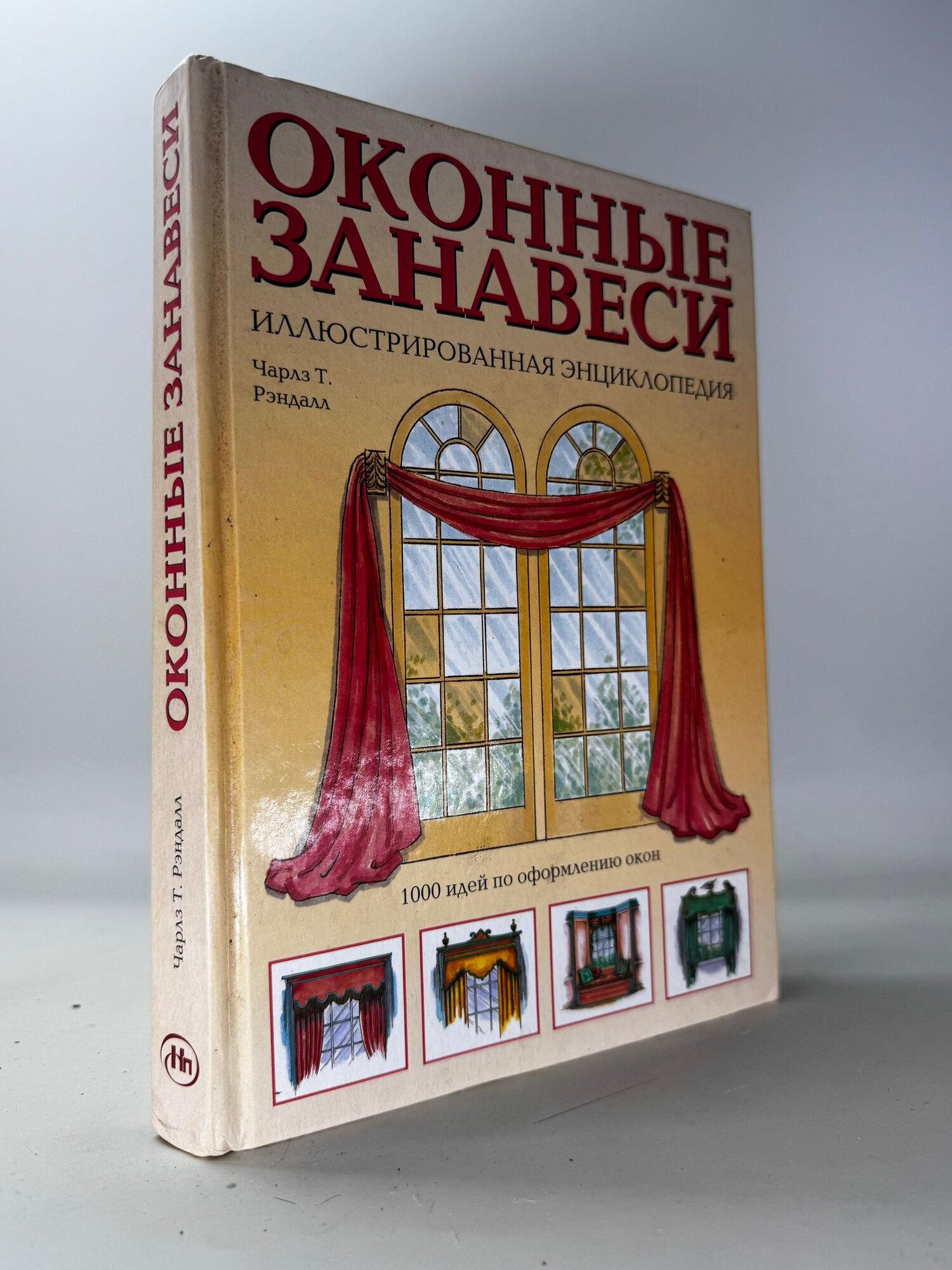 Книга «Оконные занавеси. Чарльз Т. Рэндалл», Чарльз Т. Рэндалл