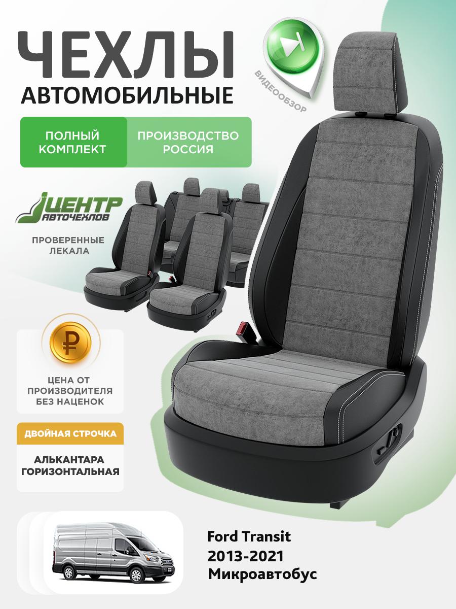 Чехлы Форд Транзит (Ford Transit) 2012-2024 7 микроавтобус Алькантара Серый CNTRA1142F-С2-556 Центр Авточехлов