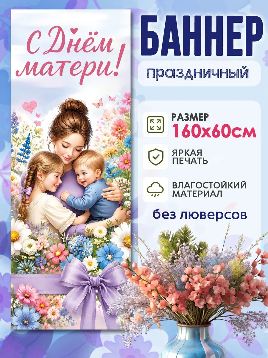 Баннер День матери для фотозоны