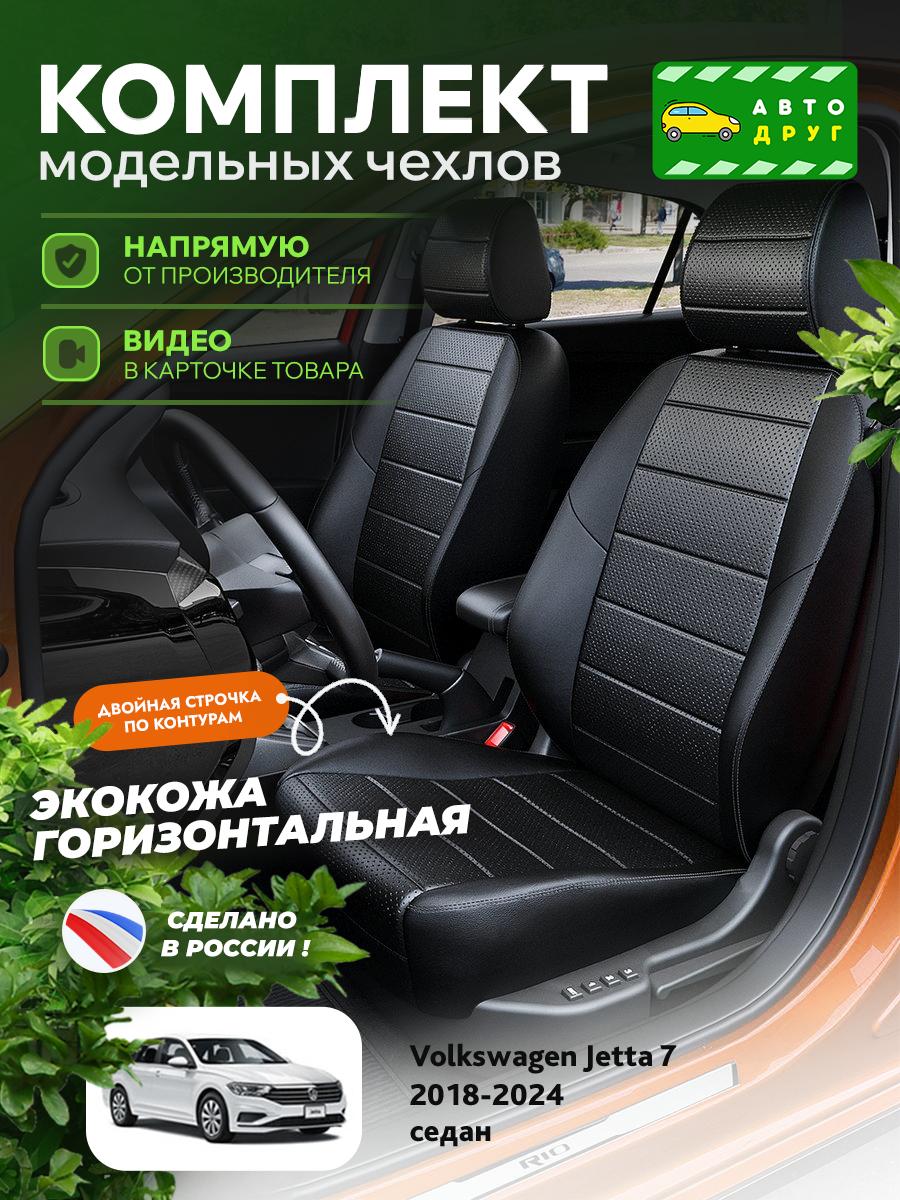 Чехлы Фольксваген Джетта (Volkswagen Jetta) 2018-2024 7 седан Экокожа Черный A1694DS2053 Автодруг