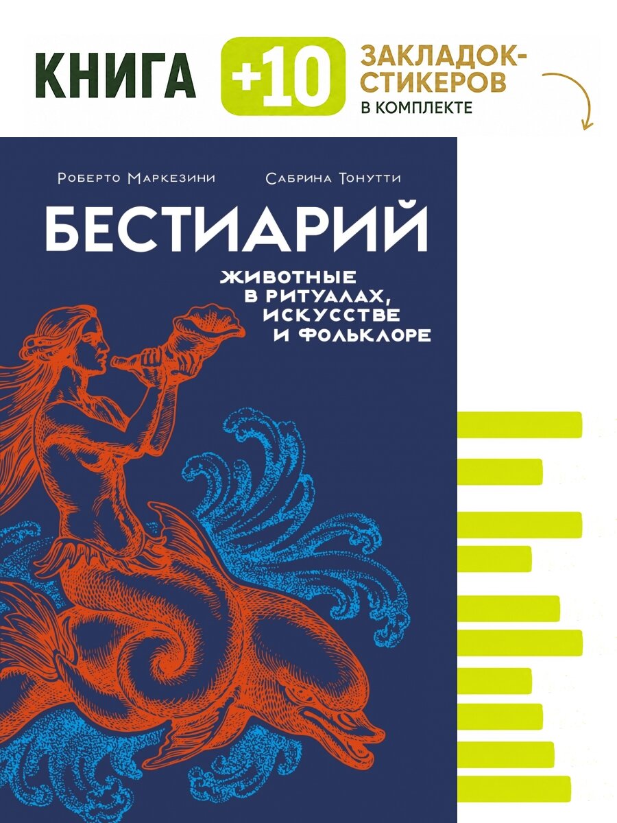Бестиарий. Животные в ритуалах, искусстве и фольклоре. Комплект: книга + 10 закладок-стикеров