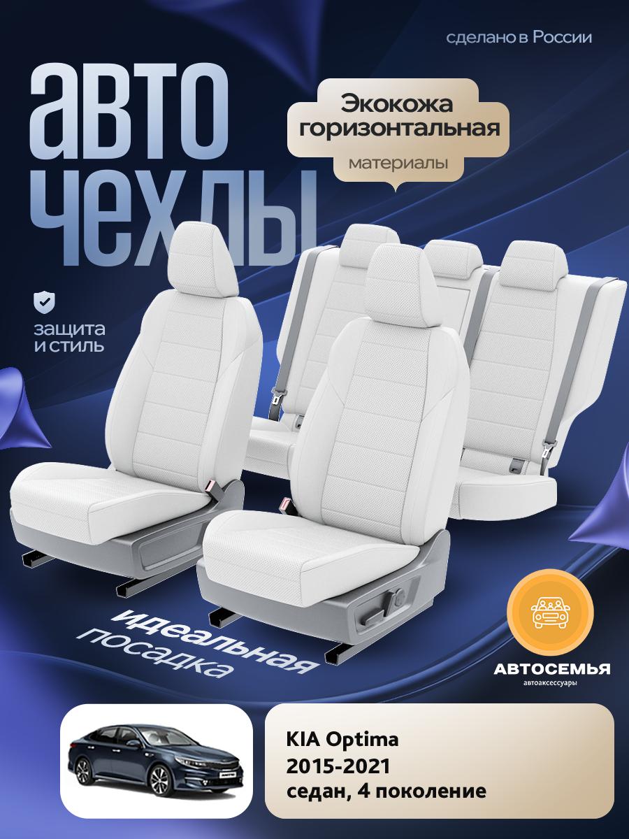 Чехлы Киа Оптима (KIA Optima) 2015-2020 4 седан Экокожа Белый AS2621-F2746-2 АвтоСемья