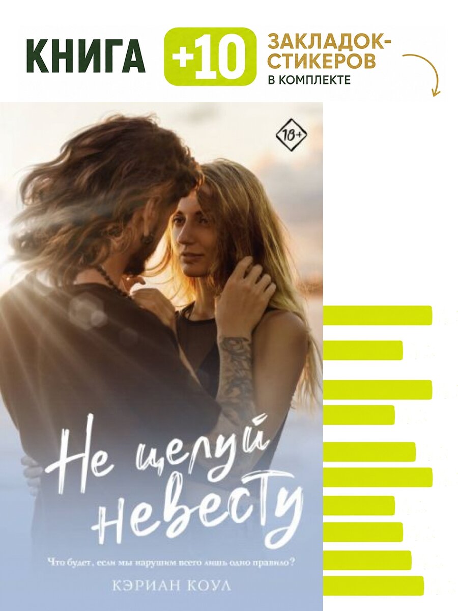 Не целуй невесту. Комплект: книга + 10 закладок-стикеров