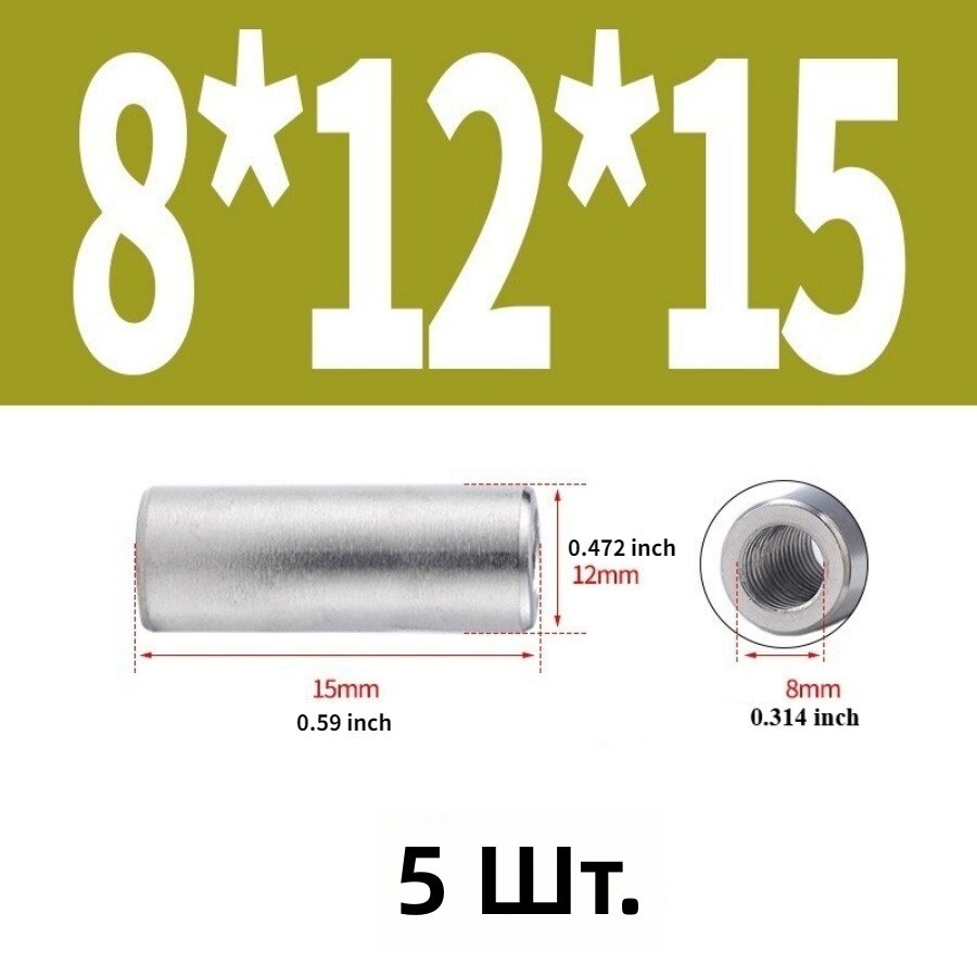 Соединительная гайка М8, 12х15 мм, 5 шт.