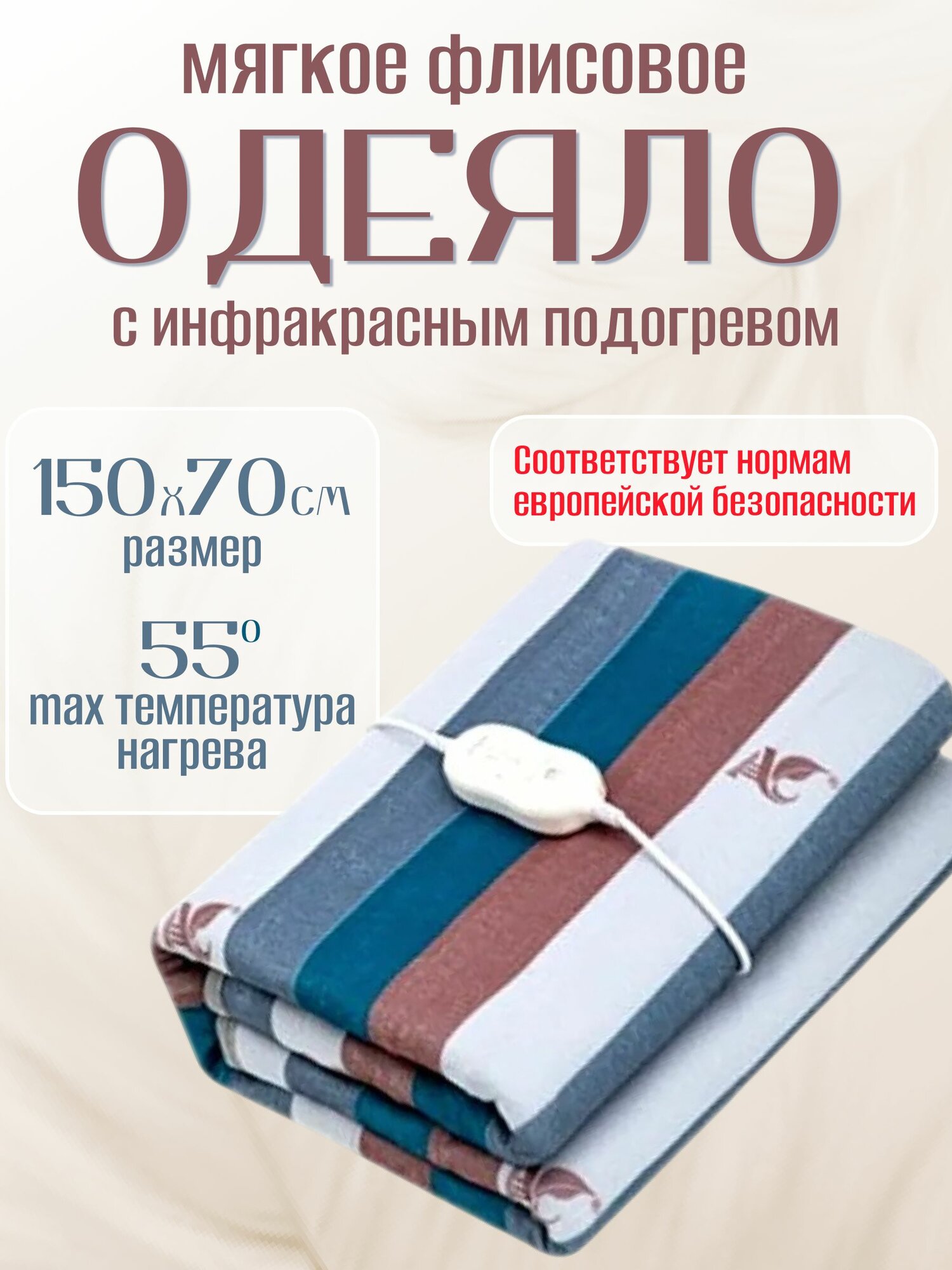Электрическое одеяло с подогревом, электропростынь для дома и дачи 70х150 см